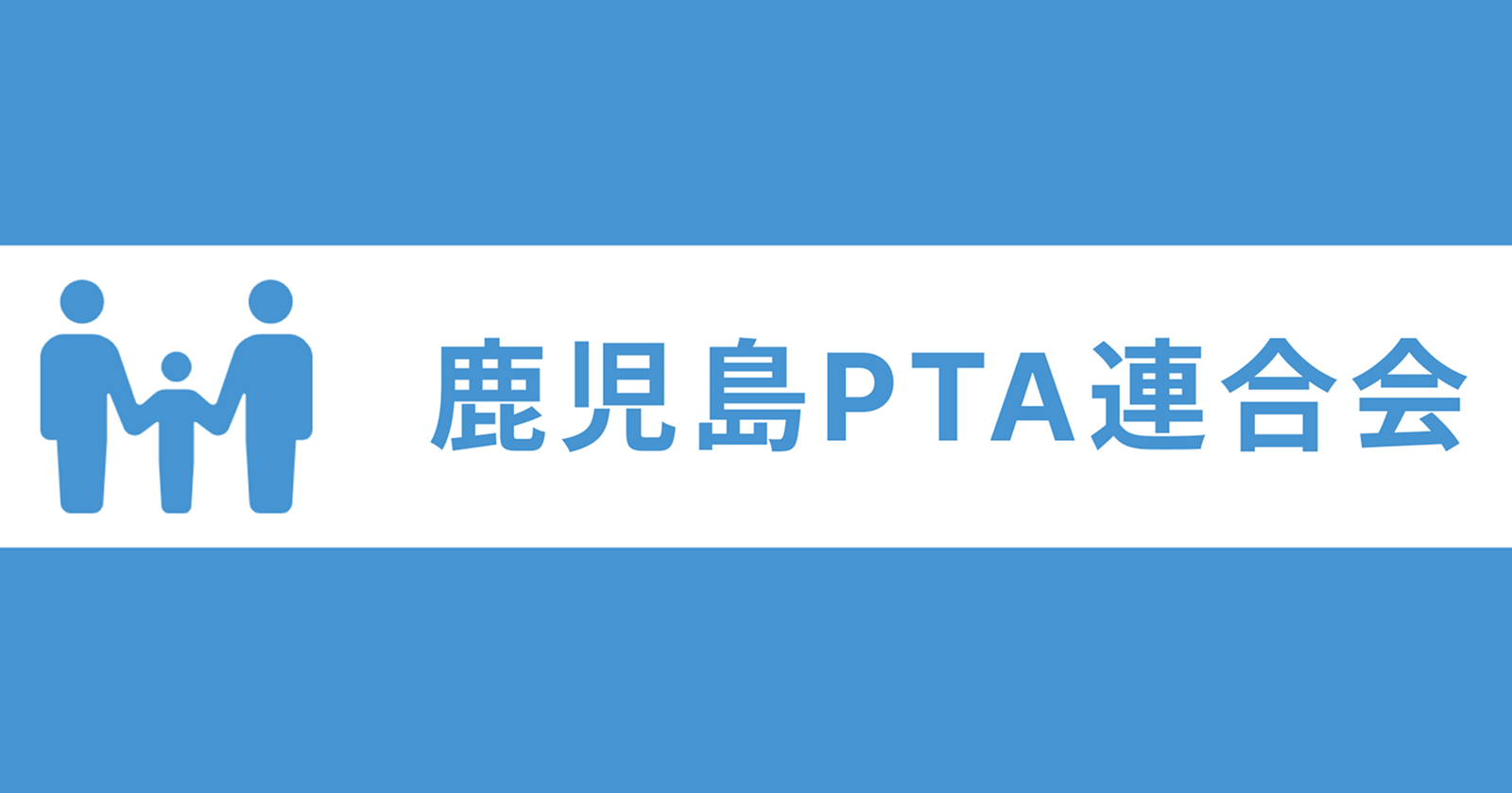 令和3年度 鹿児島県PTA連合会主催 県PTA広報紙コンクール入賞一覧 | 鹿児島県PTA連合会